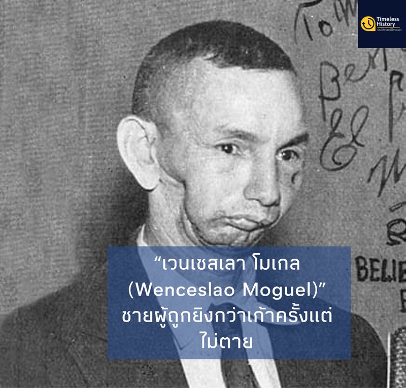 [Timeless History (ประวัติศาสตร์ไร้กาลเวลา)] “เวนเซสเลา โมเกล ...