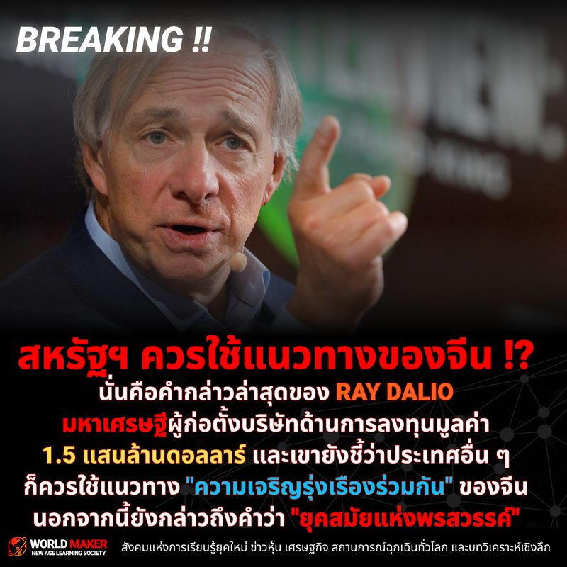 [World Maker] BREAKING !! : สหรัฐฯ ควรใช้แนวทางของจีน !? นั่นคือคำกล่าวล่าสุดของ Ray Dalio มหา ...
