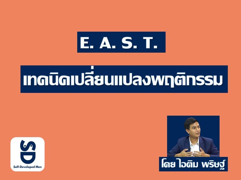 [Conclusor] E A S T เทคนิคเปลี่ยนแปลงพฤติกรรม โดยคุณไอติม พริษฐ์ วัชรสินธุ CEO Startdee แอปการ ...