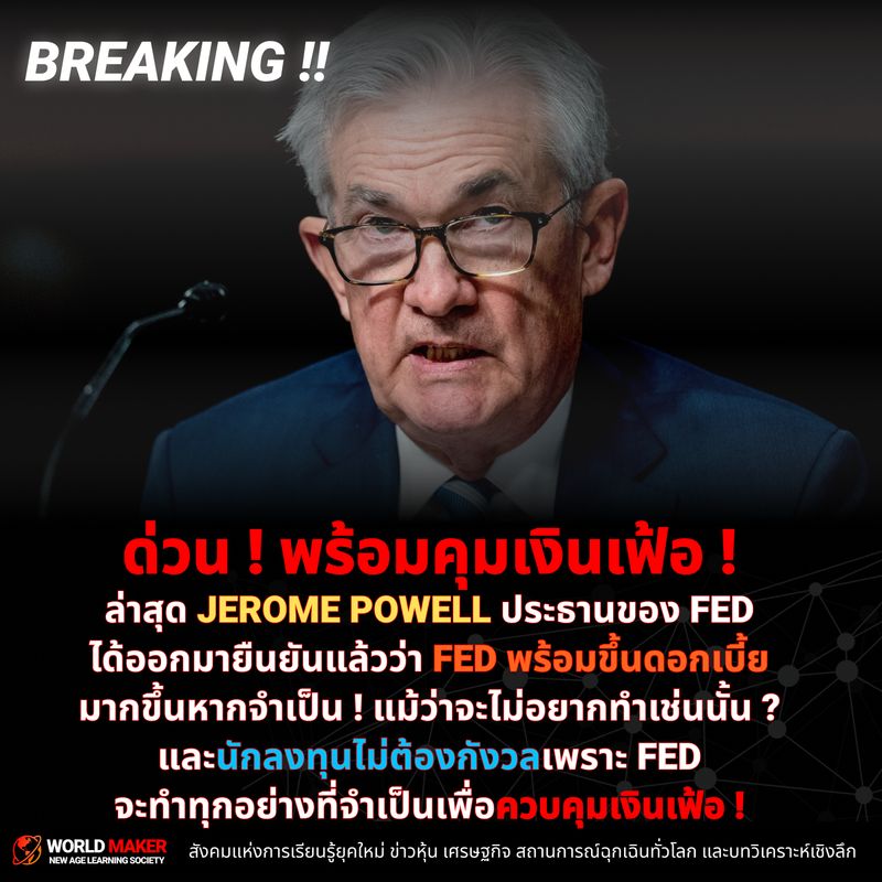 [World Maker] BREAKING !! : ด่วน ! พร้อมคุมเงินเฟ้อ ! ล่าสุด Jerome Powell ประธานของ FED ได้ออก ...
