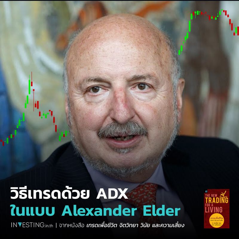 [INVESTING.in.th] === วิธีเทรดด้วย ADX ในแบบ Alexander Elder === . 1 ...