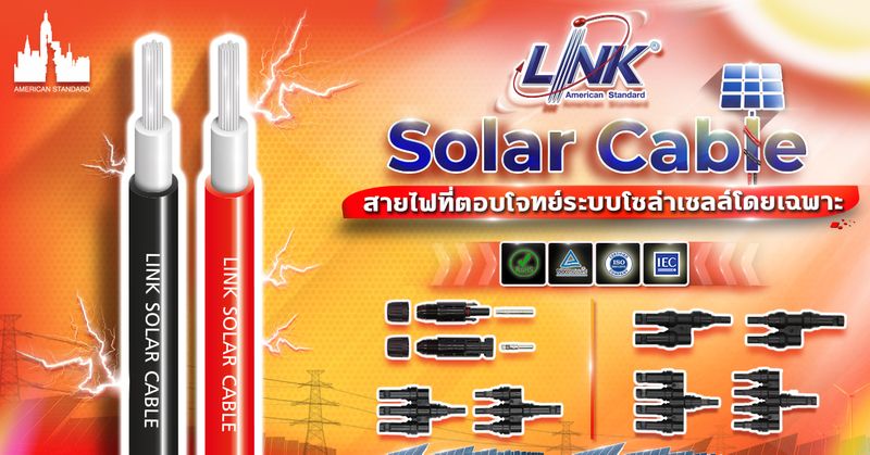 [INTERLINK FAN] LINK Solar Cable : สายไฟที่ตอบโจทย์ระบบโซล่าเซลล์โดยเฉพาะ สาย Solar Cable เป็น ...