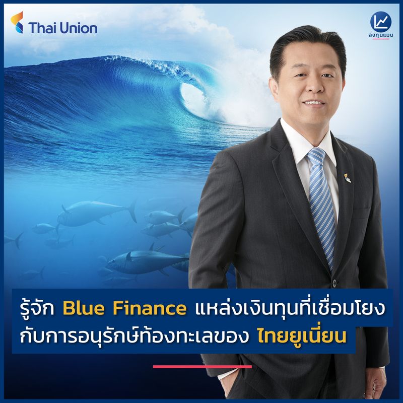 [ลงทุนแมน] รู้จัก Blue Finance แหล่งเงินทุน ที่เชื่อมโยงกับการอนุรักษ์ ...