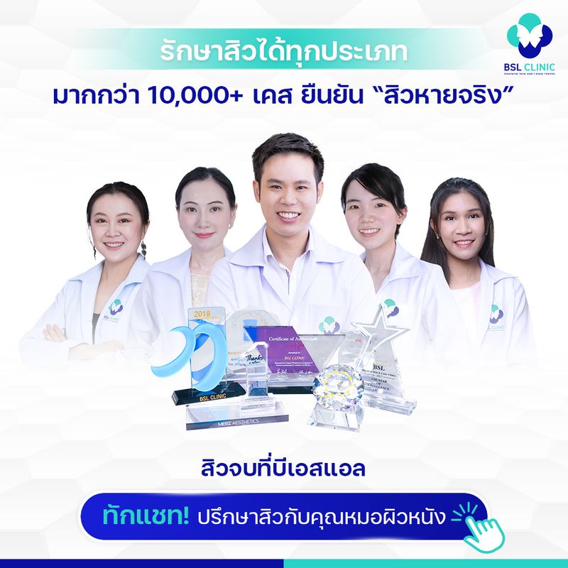[BSL Clinic] เปลี่ยนสิว ให้เป็นผิวหน้าใส "สิวจบที่บีเอสแอล" รักษาสิวได้ ...