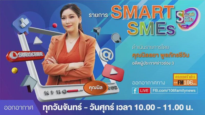 [SMART SMEs] “SMART SMEs” ประจำวันพุธที่ 12 มกราคม 2565 . 🌟ช่วงที่ 1 : “ภาครัฐกับกลไกช่วย ...