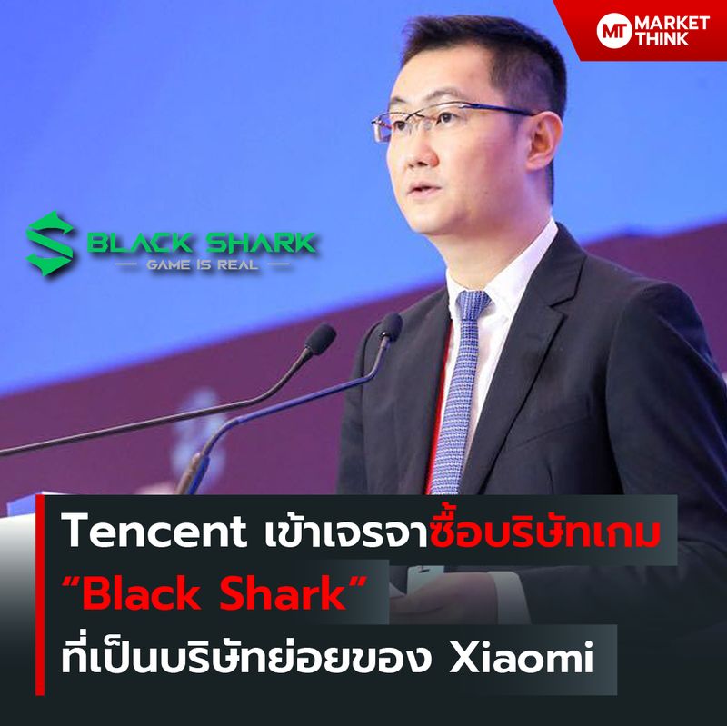 [MarketThink] Tencent เข้าเจรจาซื้อบริษัทเกม “Black Shark” ที่เป็นบริษัทย่อยของ Xiaomi ล่าสุดมี ...