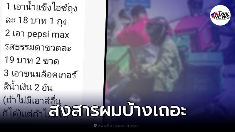 [Thainewsonline - ไทยนิวส์ออนไลน์] ไรเดอร์ โอดเจอลูกค้าแสบ ฝากซื้อของแล้วไม่ได้ดั่งใจ ติดต่อ ...