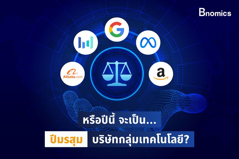 [Bnomics] หรือปีนี้ จะเป็นปีมรสุมของบริษัทกลุ่มเทคโนโลยี? เส้นกราฟหัวตกของหุ้นกลุ่มเทคโนโลยีใน ...