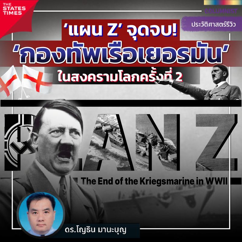 [THE STATES TIMES] ‘แผนการ Z’ จุดจบ! ‘กองทัพเรือเยอรมัน’ ในสงครามโลก ...