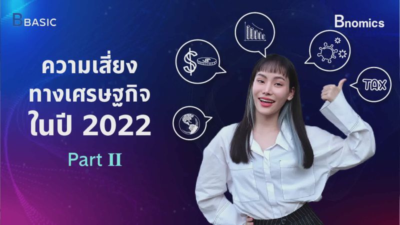 [Bnomics] B-Basic Ep.34 : ความเสี่ยงทางเศรษฐกิจในปี 2022 Part 2 จากคลิปตอนที่แล้ว "ความเสี่ยงทาง ...