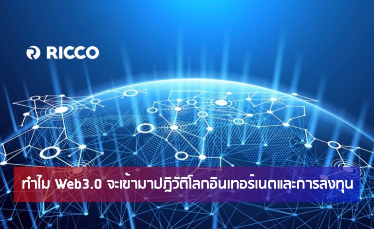 [Ricco Wealth] ทำไม Web3.0 จะเข้ามาปฎิวัติโลกอินเทอร์เนตและการลงทุน Web3.0 คือ อินเทอร์เนตในยุค ...