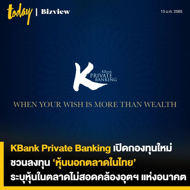 [TODAY Bizview] #Investment KBank Private Banking เปิดกองทุนหุ้นนอกตลาด ...