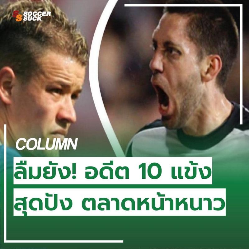 [SoccerSuck] ลืมไปหรือยัง! อดีต 10 แข้ง "สุดปัง" ตลาดหน้าหนาว ตลาดซื้อขายพรีเมียร์ลีกหน้าหนาวใน ...