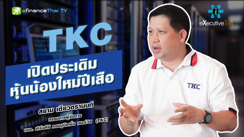 [efinanceThai - สำนักข่าวหุ้น และการลงทุน] TKC เปิดประเดิมหุ้นน้องใหม่ปีเสือ - Executive Talk ...
