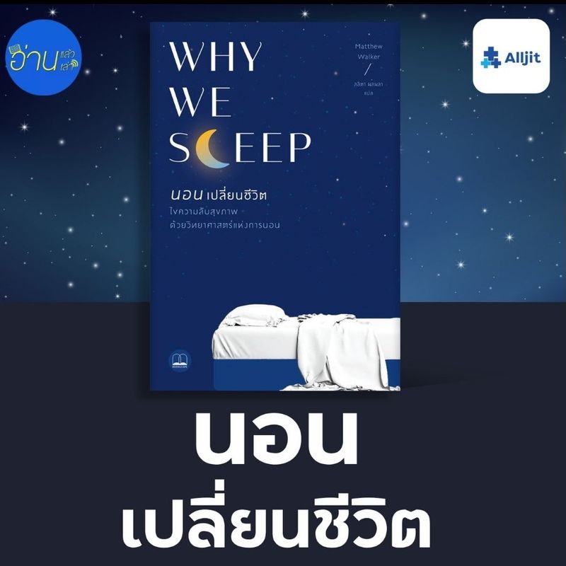 [อ่านแล้วอ่านเล่า] อ่านแล้ว อ่านเล่า x Alljit EP.08 Why We Sleep นอนเปลี่ยนชีวิต คุณเคยเครียดจน ...