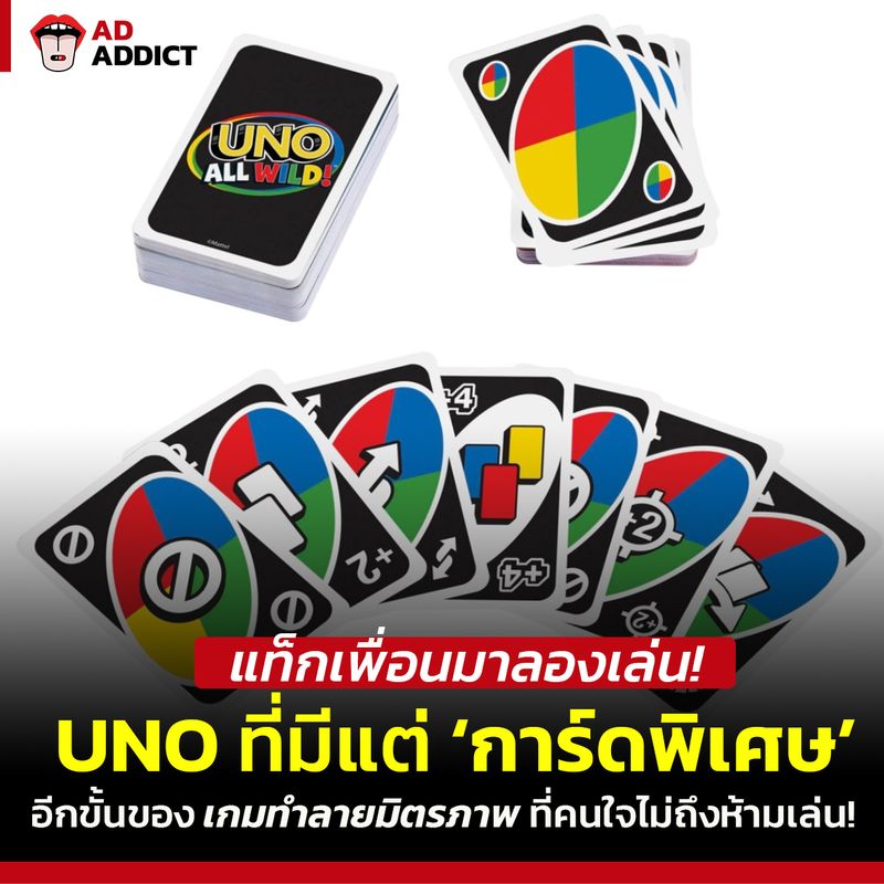 [Ad Addict] UNO ที่มีแต่การ์ดพิเศษ อีกขั้นของเกมทำลายมิตรภาพ ที่คนใจไม่ ...
