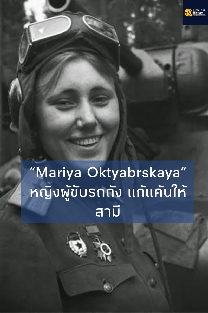 [Timeless History (ประวัติศาสตร์ไร้กาลเวลา)] “Mariya Oktyabrskaya” หญิง ...