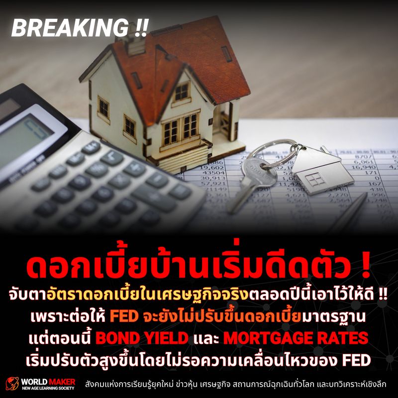[World Maker] BREAKING !! : ดอกเบี้ยบ้านเริ่มดีดตัว ! จับตาอัตราดอกเบี้ยในเศรษฐกิจจริงตลอดปีนี้ ...