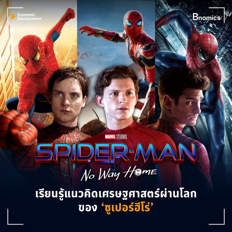 [Bnomics] Spider-Man: No Way Home เรียนรู้แนวคิดเศรษฐศาสตร์ผ่านโลกของซูเปอร์ฮีโร่ “พลังที่ ...