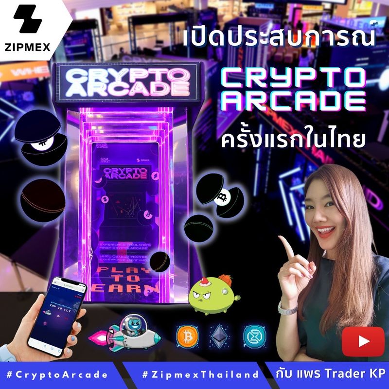 [ทันโลกกับ Trader KP] 📍เปิดประสบการณ์ Crypto Arcade กับ Zipmex ครั้งแรกในไทย! วันนี้-16 ม.ค.65 ...