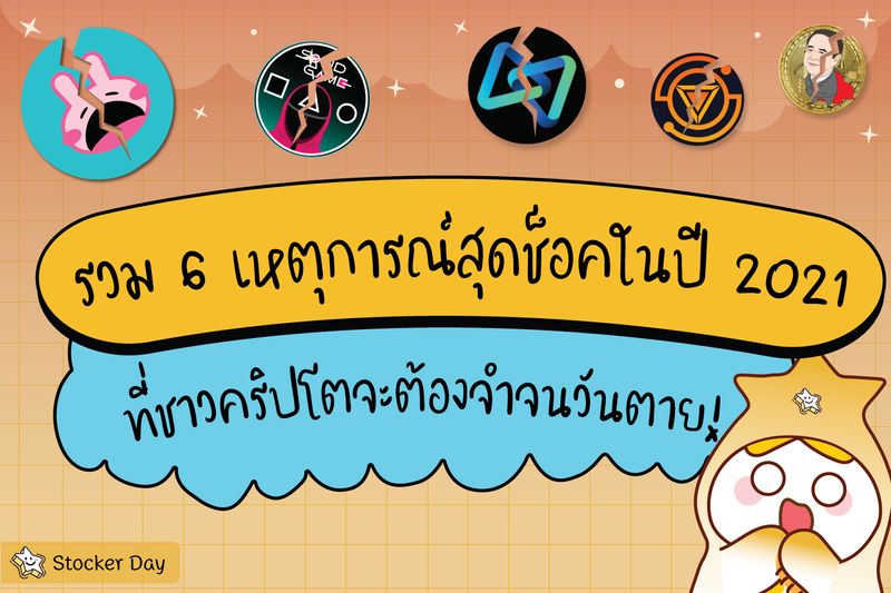 [Stocker Day] รวม 5 เหตุการณ์สุดช็อคที่ชาวคริปโตจะต้องจำจนวันตาย! 😱 ในปี 2021 ที่ชาวคริปโตจะต้อง ...