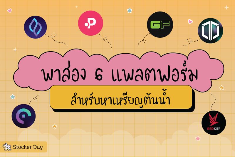 [Stocker Day] พาส่อง 6 แพลตฟอร์มสำหรับหาเหรียญต้นน้ำ เพื่อน ๆ เคยสงสัยกันมั้ยคะว่า ทำไมถึงมีคนมา ...