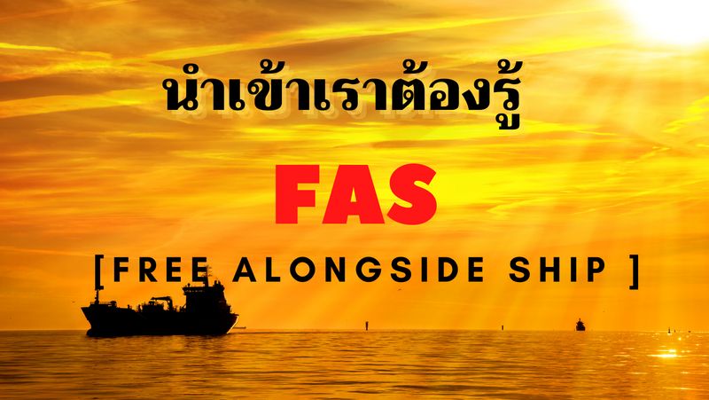 [เจ้ากระต่ายขี้เซา] INCOTERMS : FAS [Free Alongside Ship ] นำเข้าเรา ...