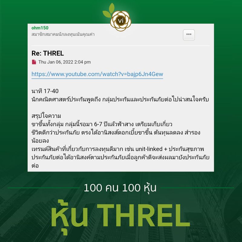[Thai VI] #100คน100หุ้น หุ้น THREL : สมาคมนักลงทุนเน้นคุณค่า (ประเทศไทย) . ห้อง 100 คน 100 หุ้น ...