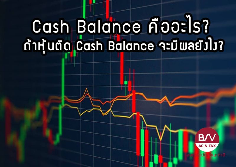 [ลงทุนในบัญชีและภาษี] Cash Balance คืออะไร? ถ้าหุ้นติด Cash Balance จะ ...