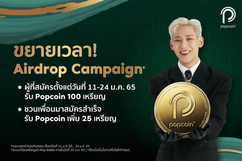 [BONUSGGB] Popcoin ขยาย Airdrop Campaign แจกเหรียญให้ชาว Popster ที่สมัคร และชวนเพื่อนใหม่มา ...