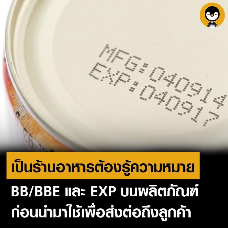 [Torpenguin - ผู้ชายขายบริการ] -- เป็นร้านอาหารต้องรู้ความหมาย BB/BBE และ EXP บนผลิตภัณฑ์ ก่อน ...