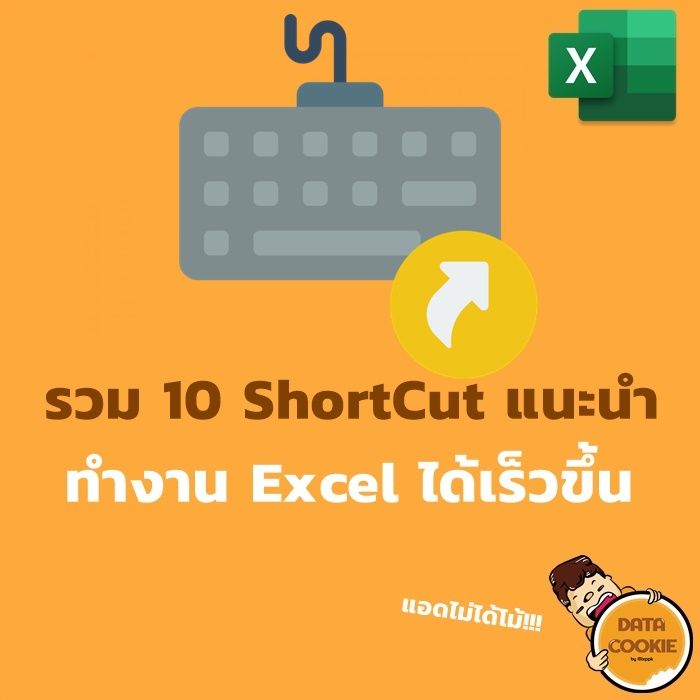 [Datacookie] #รวม10ShortCutแนะนำทำงานExcelเร็วขึ้น ⌨️ ️ แอดคุ้กกี้ 🍪 มี 🔟 ShortCut แนะนำสำหรับ ...