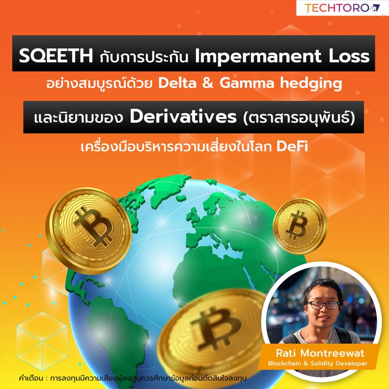 [TechToro] SQEETH กับการประกัน Impermanent Loss อย่างสมบูรณ์ด้วย Delta & Gamma hedging และนิยาม ...