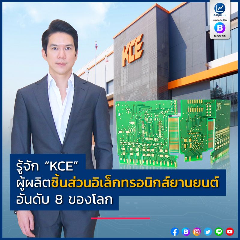 [ลงทุนแมน] รู้จัก “KCE” ผู้ผลิตชิ้นส่วนอิเล็กทรอนิกส์ยานยนต์ อันดับ 8 ของโลก ปีที่ผ่านมา เรียก ...
