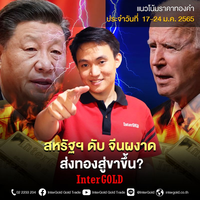 [InterGOLD Gold Trade] แนวโน้มราคาทองคำประจำวันที่ 17-24 ม.ค. 2565 | สหรัฐฯ ดับ จีนผงาด ส่งทอง ...