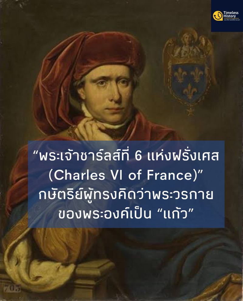[Timeless History (ประวัติศาสตร์ไร้กาลเวลา)] “พระเจ้าชาร์ลส์ที่ 6 แห่ง ...