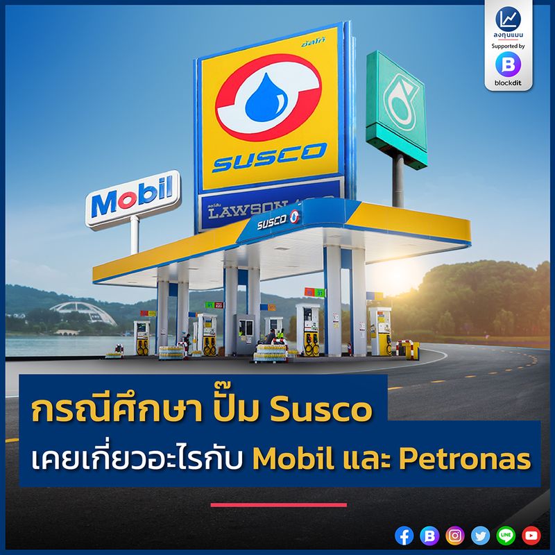 [ลงทุนแมน] กรณีศึกษา ปั๊ม Susco เคยเกี่ยวอะไรกับ Mobil และ Petronas ถ้าถามว่า สถานีบริการน้ำมัน ...