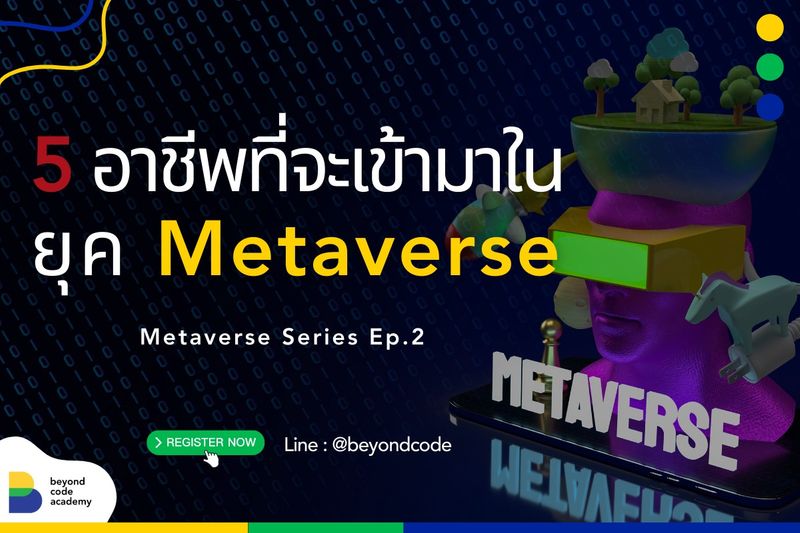 [Beyond Code Academy Blog] Metaverse series ep2 : 5 อาชีพที่จะเข้ามาในยุค Metaverse การมาของ ...