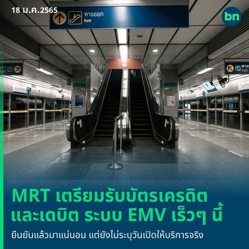 [Blognone] MRT ประกาศเตรียมรองรับการจ่ายด้วยบัตรเครดิต-เดบิต ระบบ EMV ...