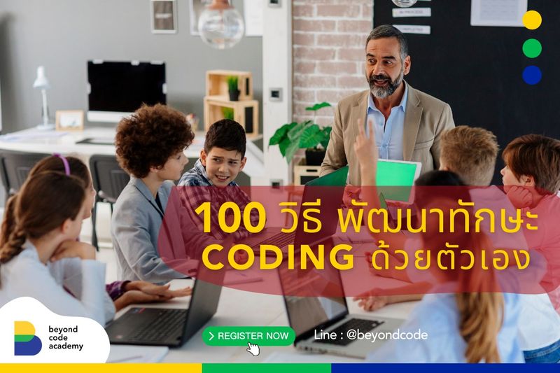 [Beyond Code Academy Blog] 100 วิธี : พัฒนาทักษะ Coding ด้วยตัวเองได้ ...