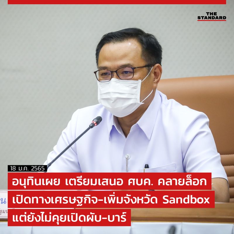 [THE STANDARD] อนุทินเผย เตรียมเสนอ ศบค. คลายล็อกเปิดทางเศรษฐกิจ-เพิ่มจังหวัด Sandbox แต่ยังไม่ ...