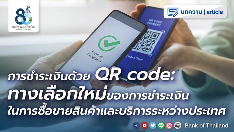 [Bank of Thailand] การชำระเงินด้วย QR code: ทางเลือกใหม่ของการชำระเงิน ...