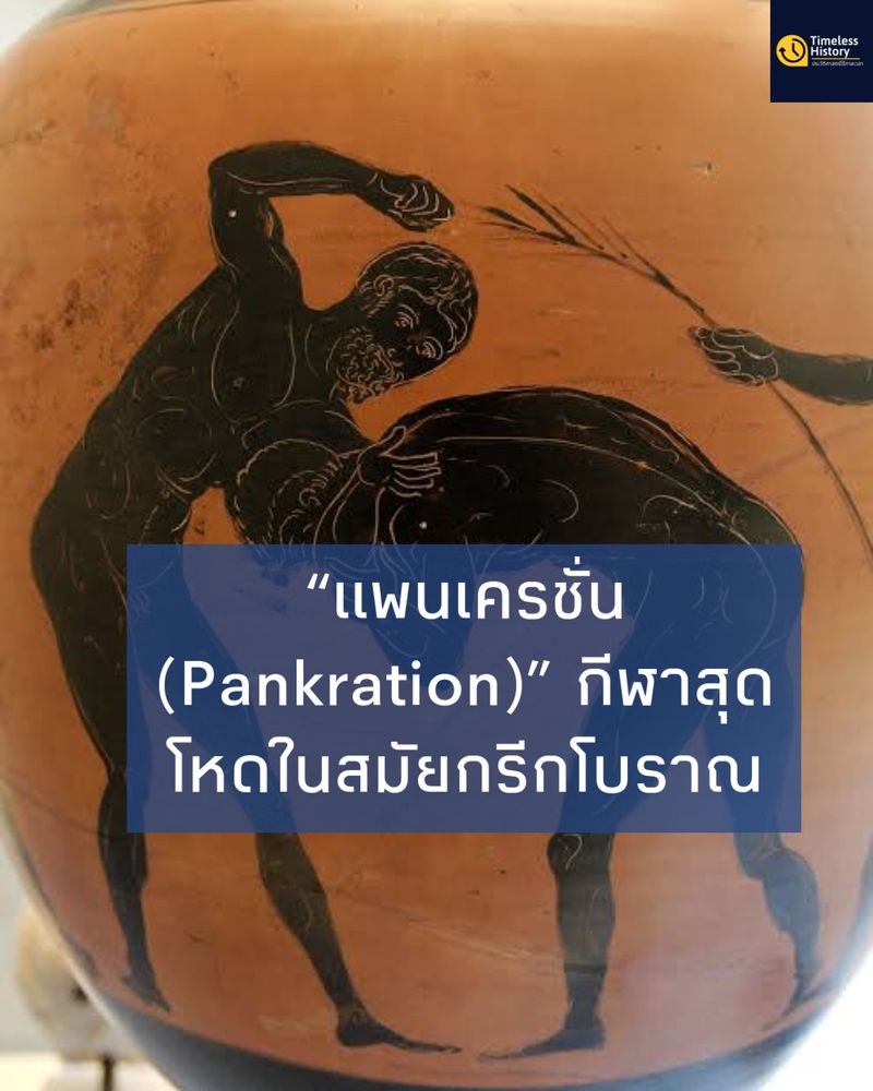 [Timeless History (ประวัติศาสตร์ไร้กาลเวลา)] “แพนเครชั่น (Pankration ...