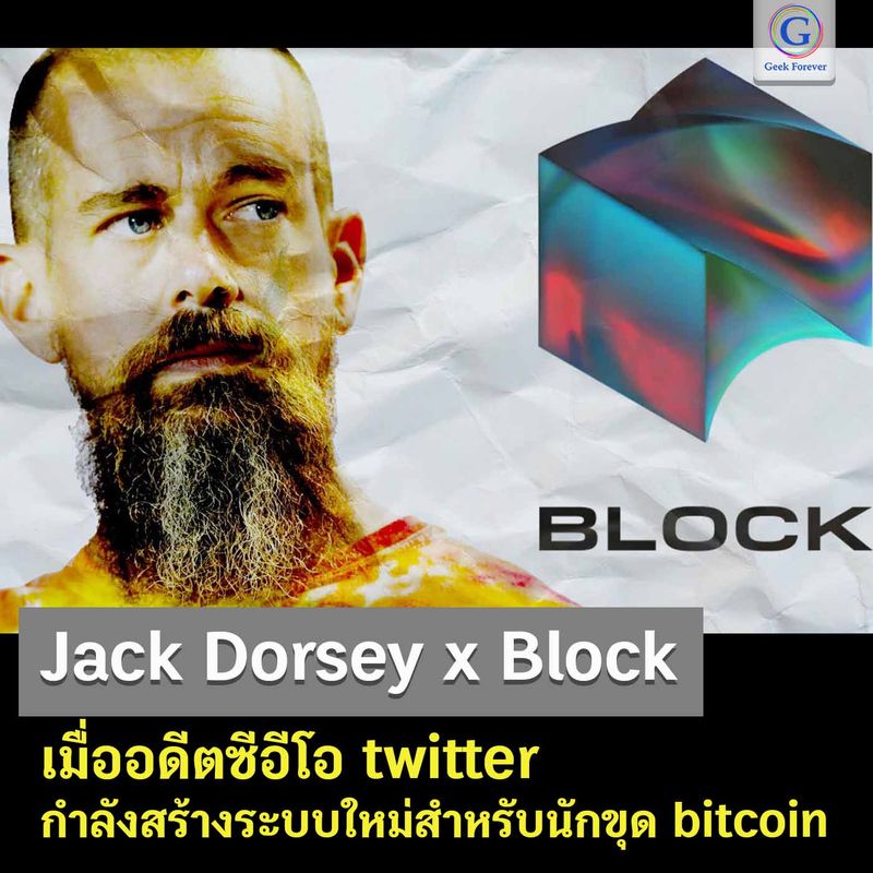 [ด.ดล Blog] Jack Dorsey x Block เมื่ออดีตซีอีโอ twitter กำลังสร้างระบบ ...