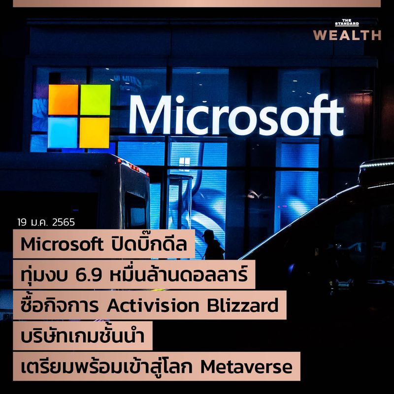 [THE STANDARD WEALTH] Microsoft ปิดบิ๊กดีล ทุ่มงบ 6.9 หมื่นล้านดอลลาร์ ...
