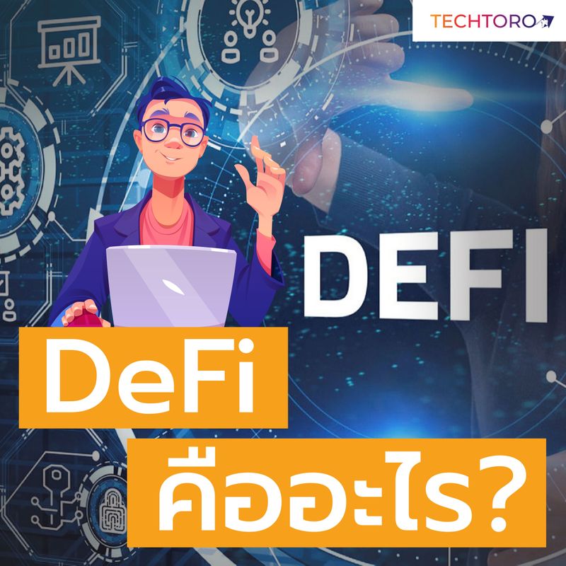 [TechToro] DeFi คืออะไร? DeFi หรือ Decentralized Finance เป็นตลาดแลกเปลี่ยนแบบไร้ตัวกลาง โดยปกติ ...