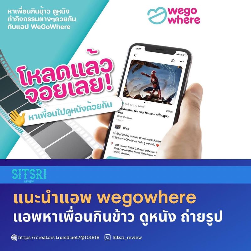 [SITSRI] กินข้าว ดูหนัง ถ่ายรูป จะไม่โดดเดียวอีกต่อไป เพราะใช้แอปนี้ #wegowhere ชวนเพื่อนคนนั้น ...