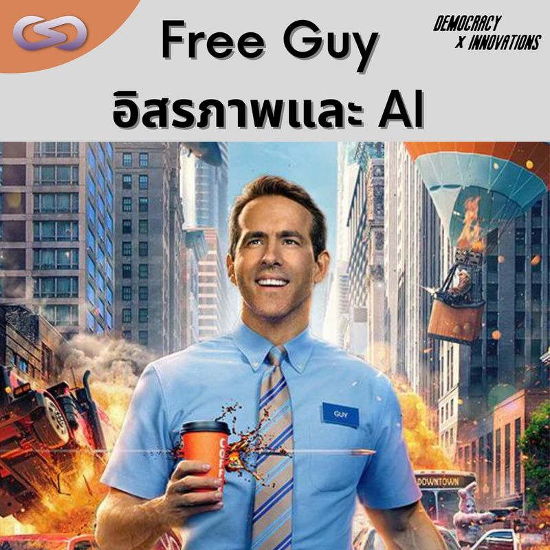 [The Infinity] “Free Guy: AI สามารถมี Free Will ได้จริงหรือ?” ภาพยนตร์ ...