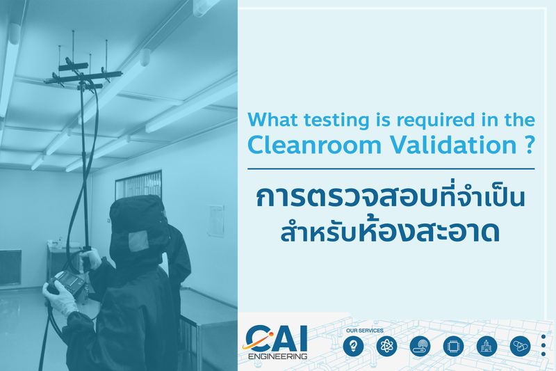 [CAI Engineering] 𝗪𝗵𝗮𝘁 𝘁𝗲𝘀𝘁𝗶𝗻𝗴 𝗶𝘀 𝗿𝗲𝗾𝘂𝗶𝗿𝗲𝗱 𝗶𝗻 𝘁𝗵𝗲 𝗖𝗹𝗲𝗮𝗻𝗿𝗼𝗼𝗺 𝗩𝗮𝗹𝗶𝗱𝗮𝘁𝗶𝗼𝗻 ...
