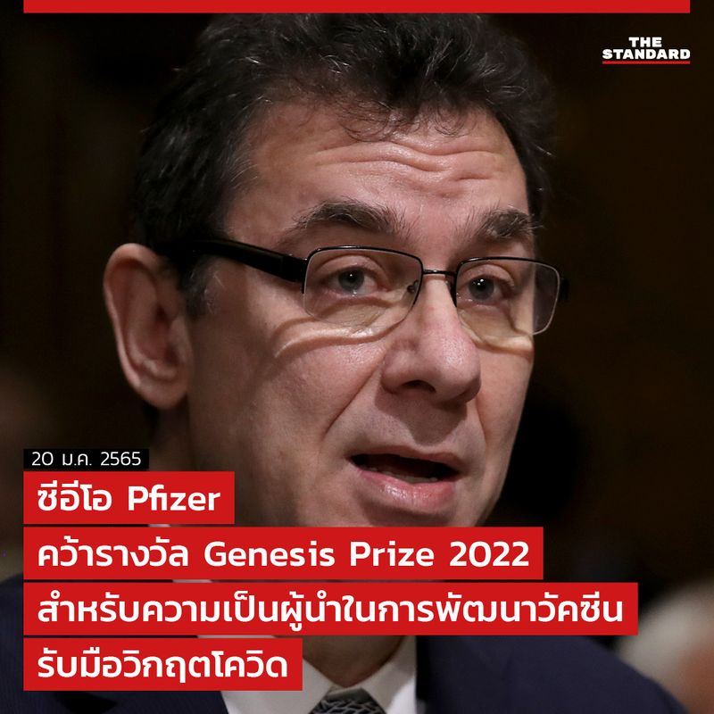 [THE STANDARD] ซีอีโอ Pfizer คว้ารางวัล Genesis Prize 2022 สำหรับความ ...